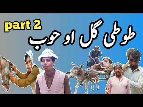 Pashto Funny Video Tuti Gull Sada Gull Ao Hob Part 2 2020 Tuti Gull ...