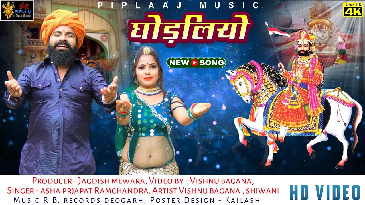 Baba Ramdev Ji New Song 2024 |घोडलियो || Baba Ramdev ji Ke Bhajan ...