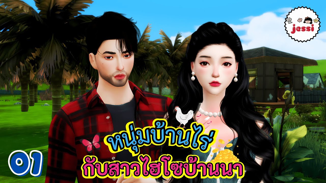หนุ่มบ้านไร่กับสาวไฮโซบ้านนา🌾🌞 | EP01 | The Sims 4 Story | JESSI - YouTube