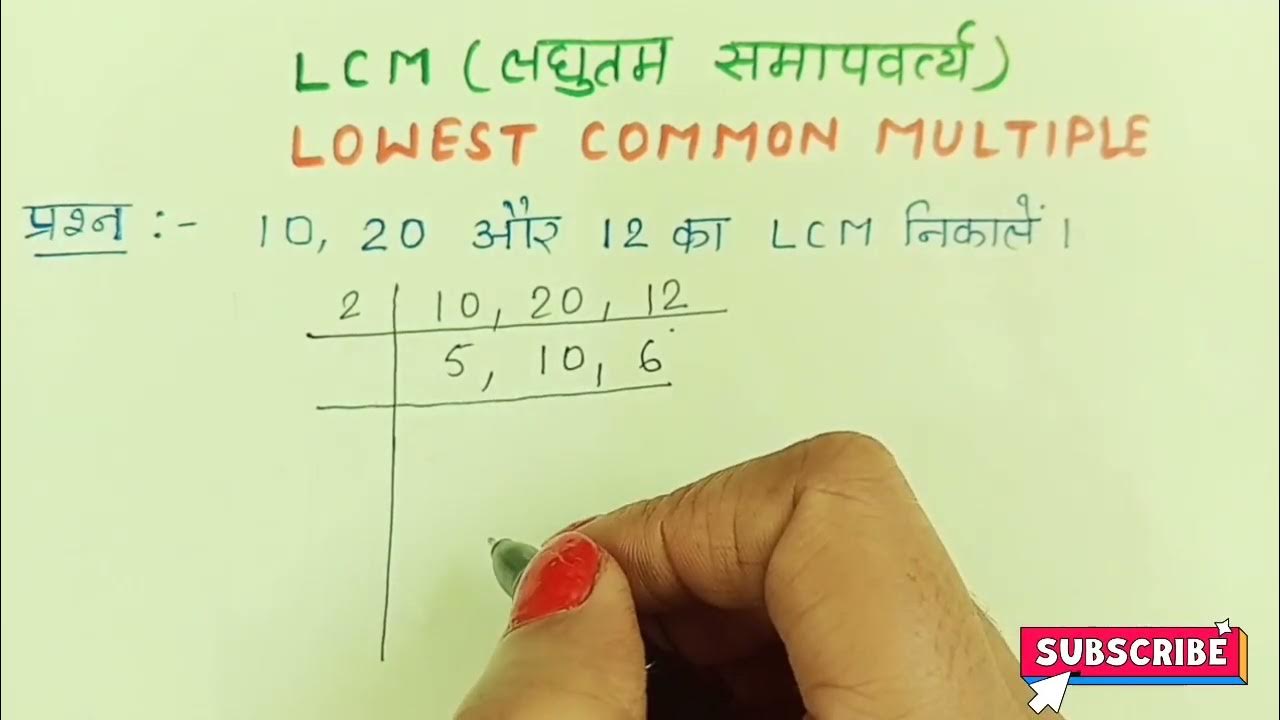 basic से LCM निकालना सिखे | LCM in hindi | LCM of three numbers | by ...