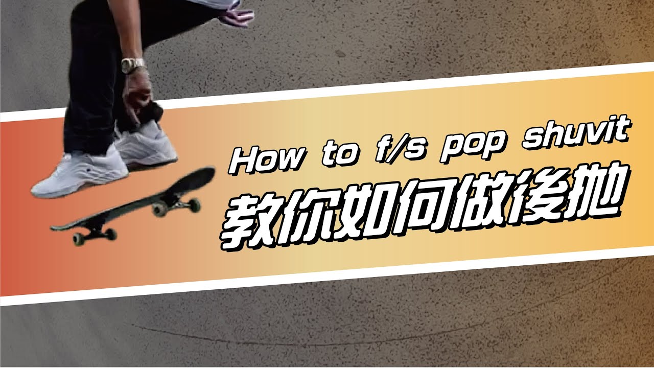 How to frontside pop shuvit？讓你在四分鐘以內學會做後拋｜帥奇滑板店 - YouTube