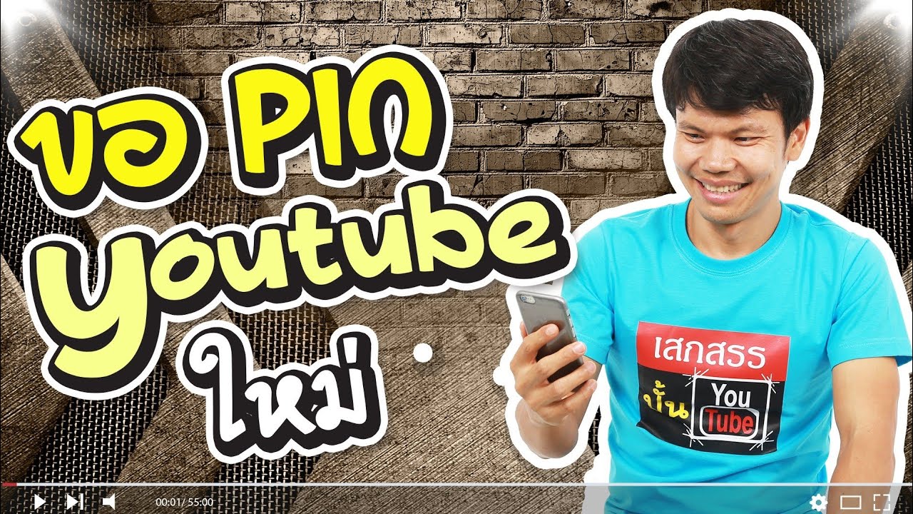 ขอ PIN Youtube ใหม่ ทำยังไง? - YouTube