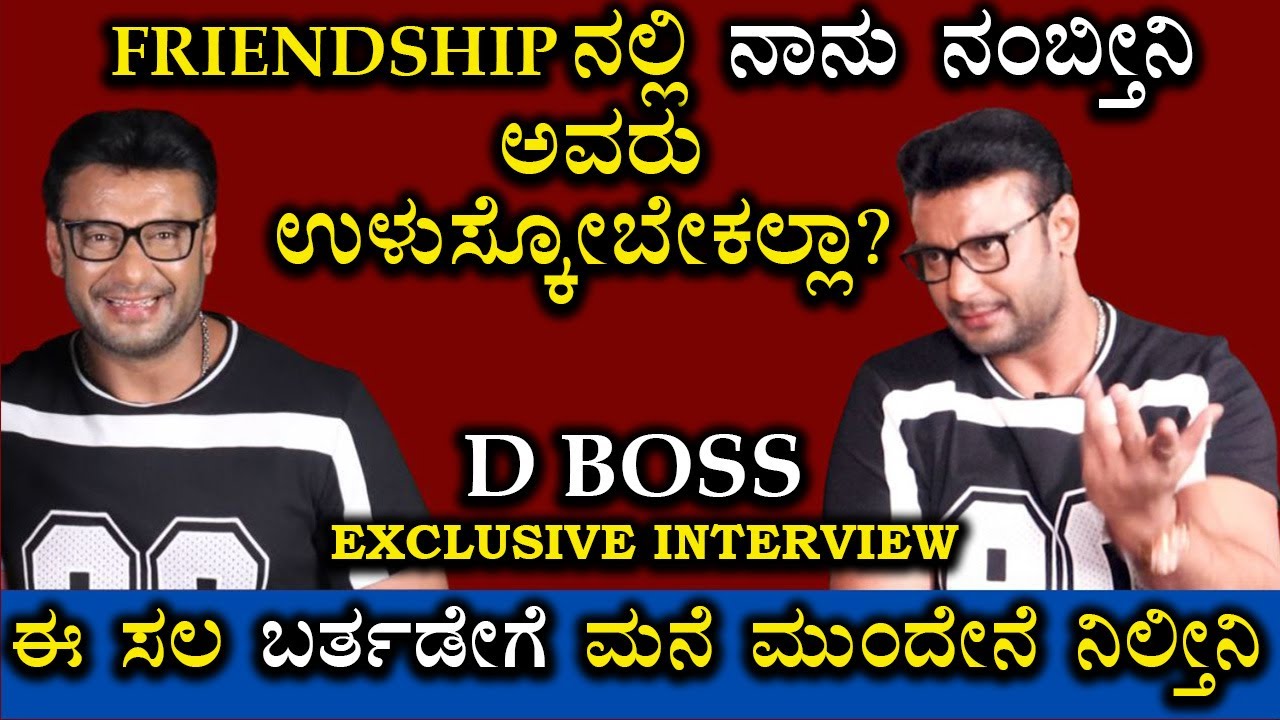 ಅವರಿಲ್ಲ ಅಂದ್ರೆ ನಾನು ಖಾಲಿ ಪಲಾವ್ !!! - D Boss | D Boss Exclusive Interview | Darshan | Kranti ...