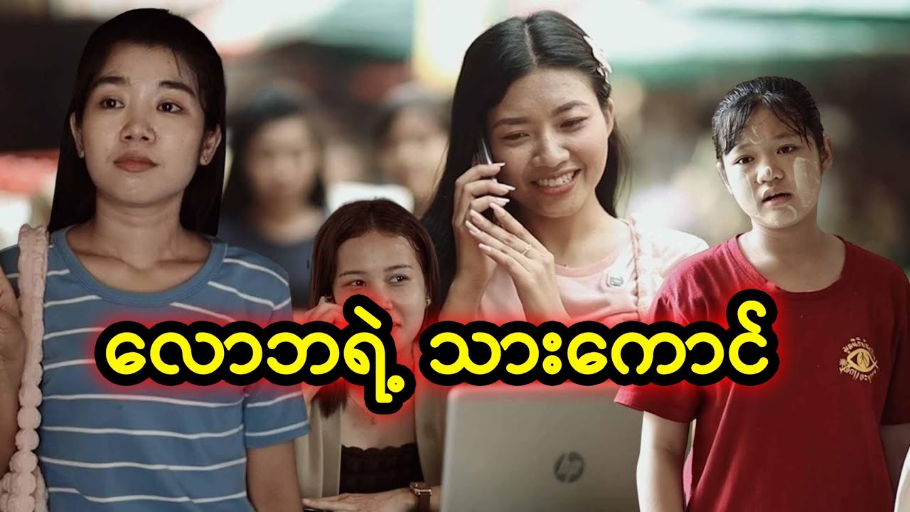 လောဘသားကောင် | Myanmar Knowledge Sharing Short Film - YouTube