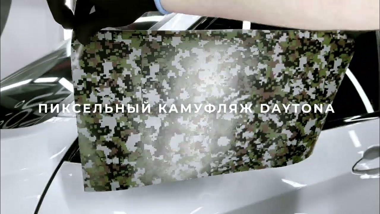 Виниловая пленка Камуфляж DAYTONA - YouTube
