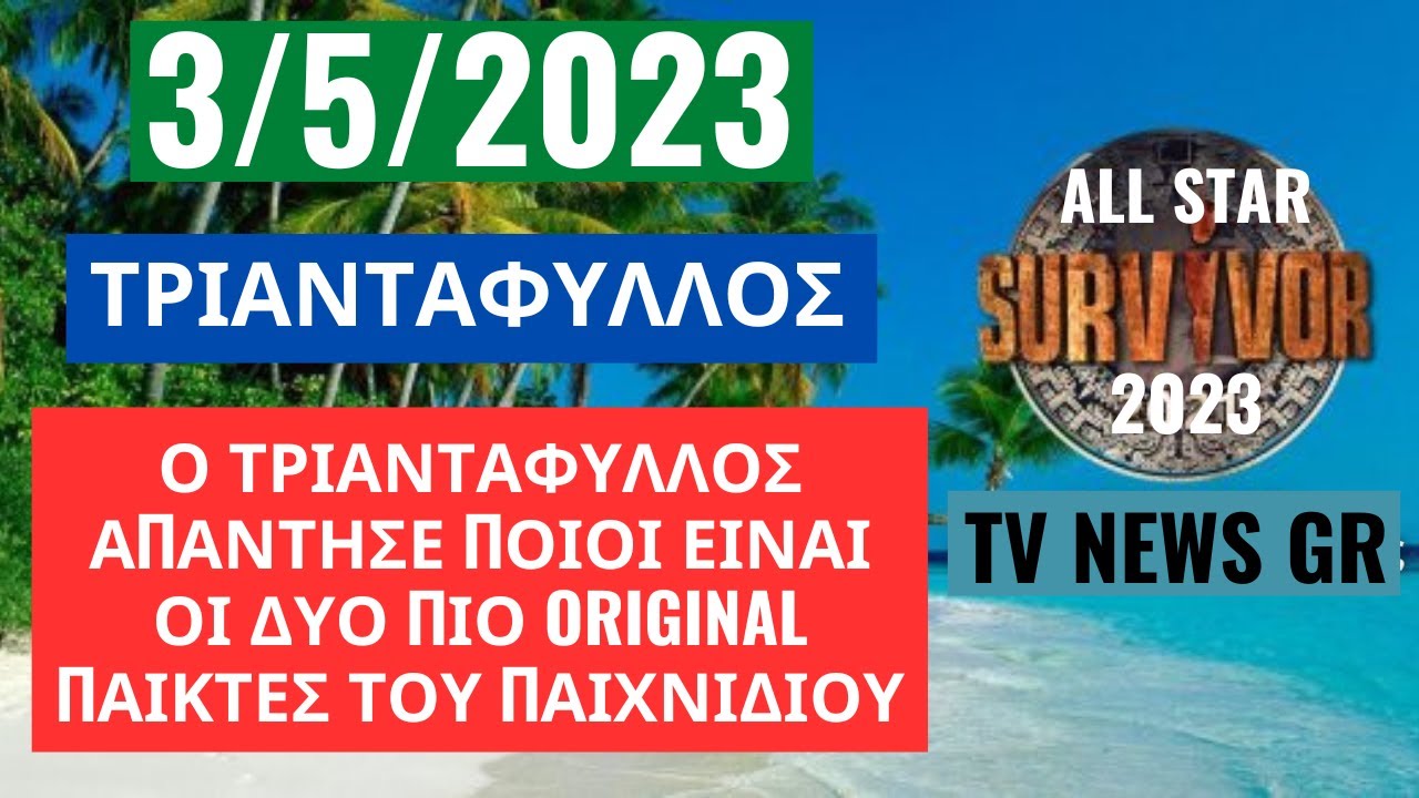 SURVIVOR ALL STAR 3/5/23 - Ο ΤΡΙΑΝΤΑΦΥΛΛΟΣ ΑΠΑΝΤΗΣΕ ΠΟΙΟΙ ΕΙΝΑΙ ΟΙ 2 ...