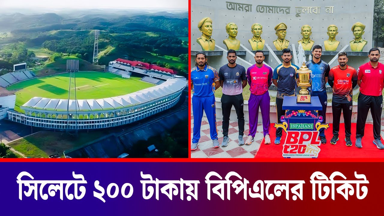 সিলেটে ২০০ টাকায় বিপিএলের টিকিট পাবেন যেভাবে | BPL | Sylhet | BPL ...