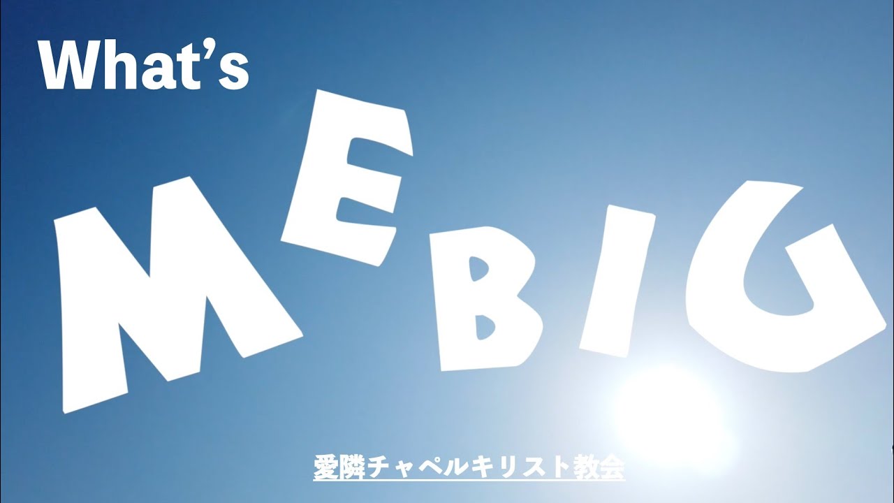 【MEBIG紹介動画】What’s MEBIG - YouTube