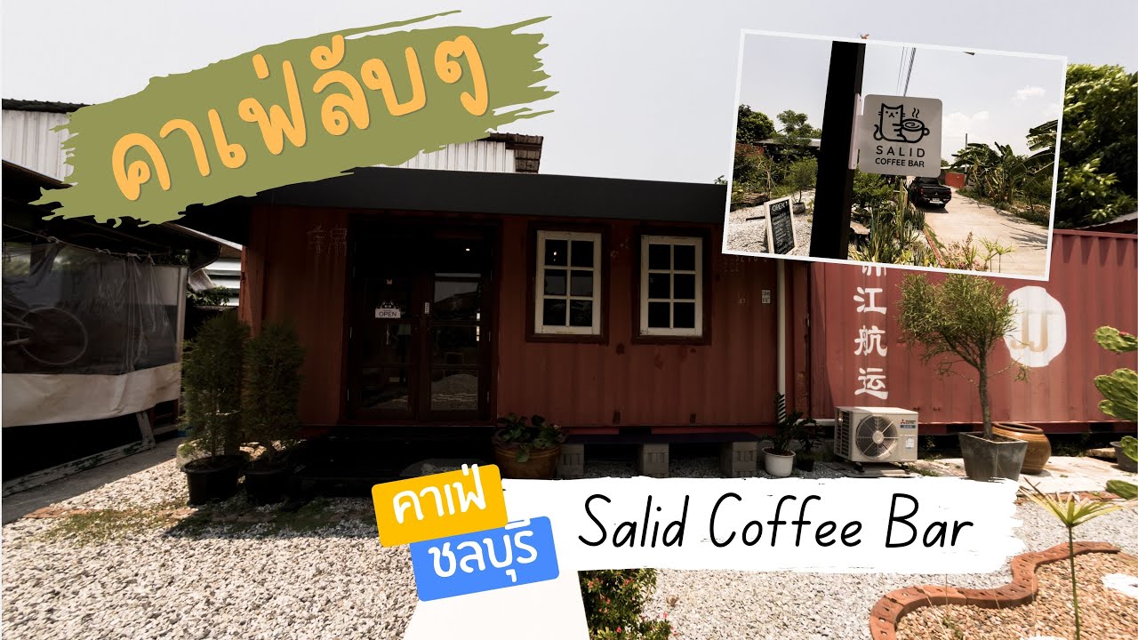 ASMR Coffee | ร้านกาแฟที่อยู่ในซอยลับ Salid coffee bar Chonburi | # ...