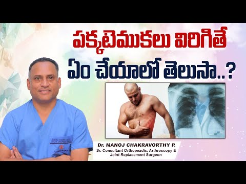 పక్కటెముకలు విరిగితే || How to Heal Broken Ribs Faster? || Ribs Fracture || Healthy Bones Channel