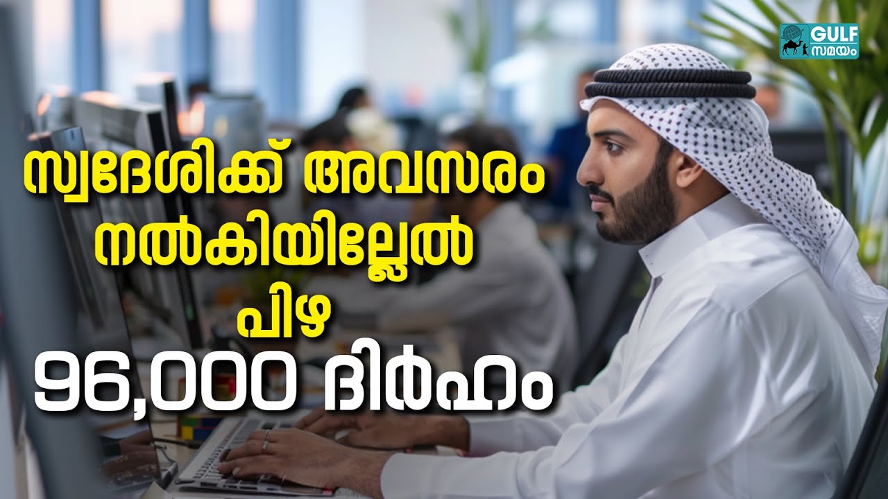 UAE Indigenization: സ്വദേശി നിയമനം; വ്യവസ്ഥ പാലിച്ചില്ലെങ്കിൽ പിഴ - YouTube