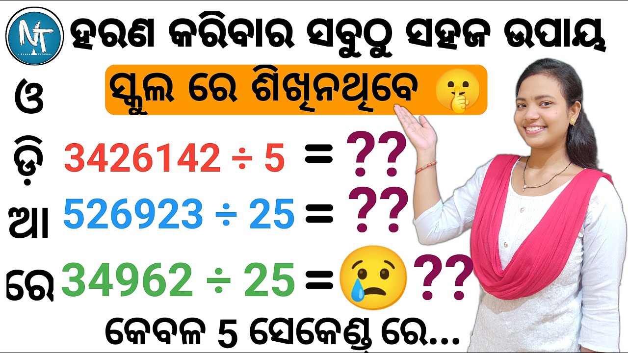 ବଡ ରୁ ବଡ ସଂଖ୍ୟାର ହରଣ କରନ୍ତୁ ମାତ୍ର 5 ସେକେଣ୍ଡ୍ ରେ ll Division Math Tricks ...