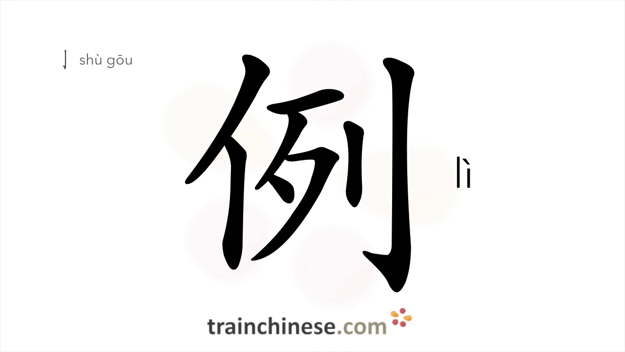 How to write 例 (lì) – example – stroke order, radical, examples and ...