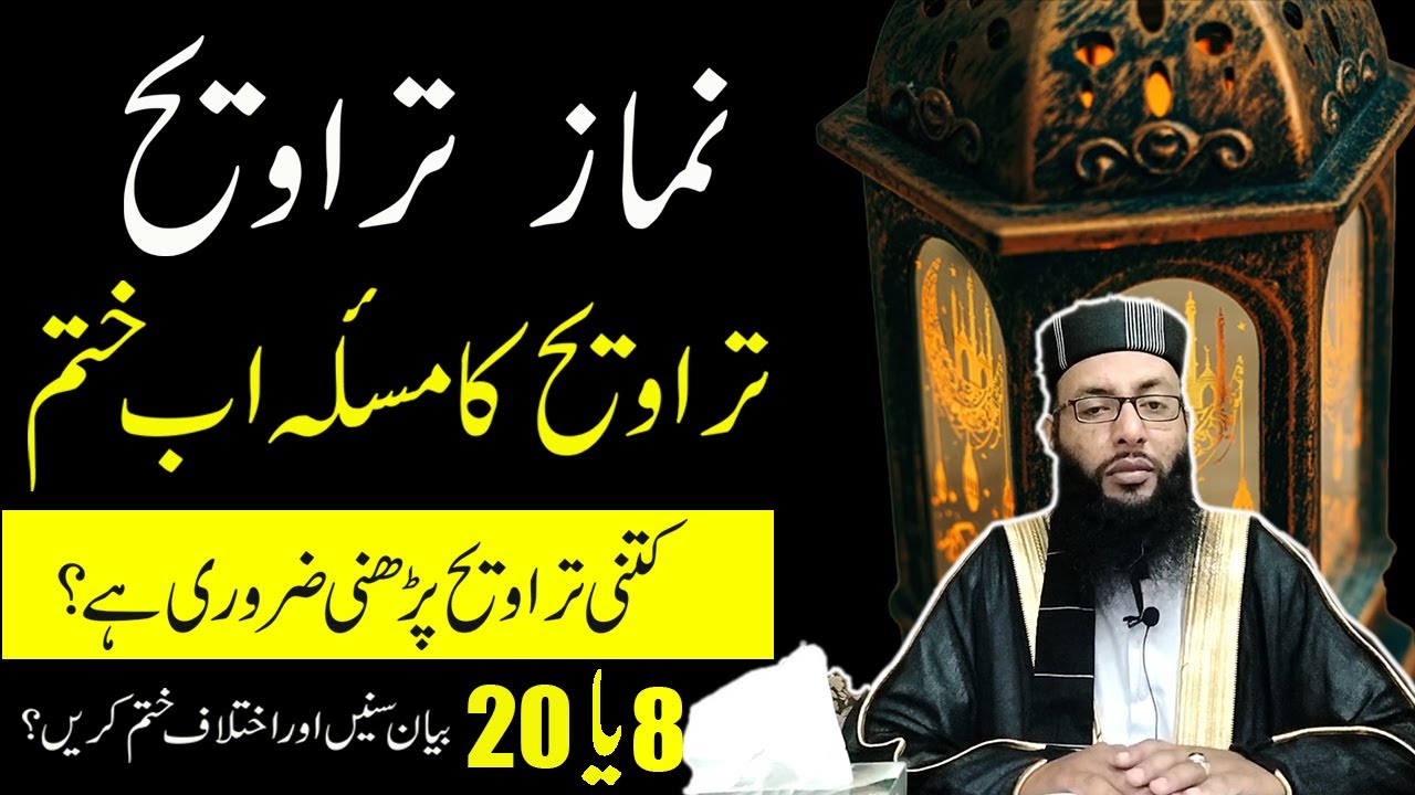 Taraweeh Ki Rakat 8 Ya 20 ? Kya Taraweeh Farz Hai l Namaz e Taraweeh l Ramadan Bayan - YouTube