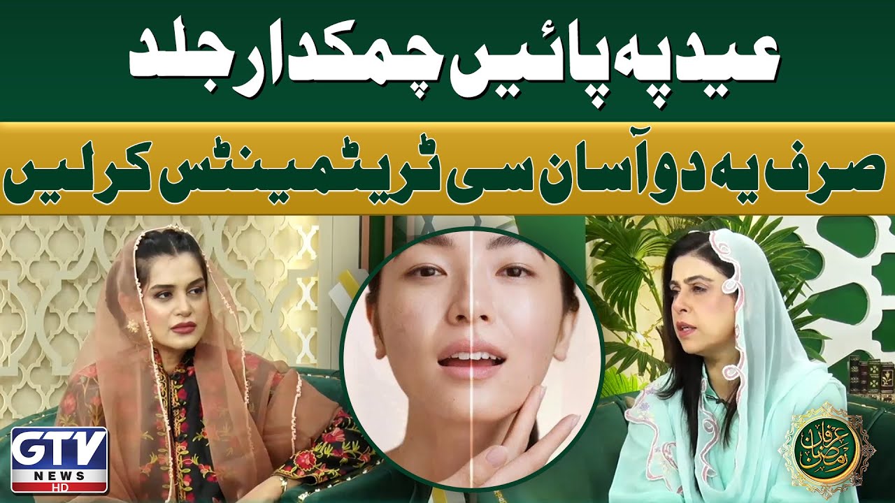 Glowing Skin for Eid | Dr. Nazia Shakeel Tips | G Utha Pakistan | GTV ...