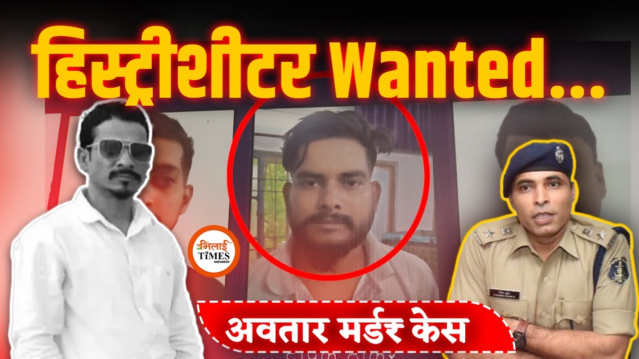 Avtar Case का Mastermind Deepak अब तक फरार | SP ने घोषित किया नगद इनाम | Durg | Sanjay Singh ...