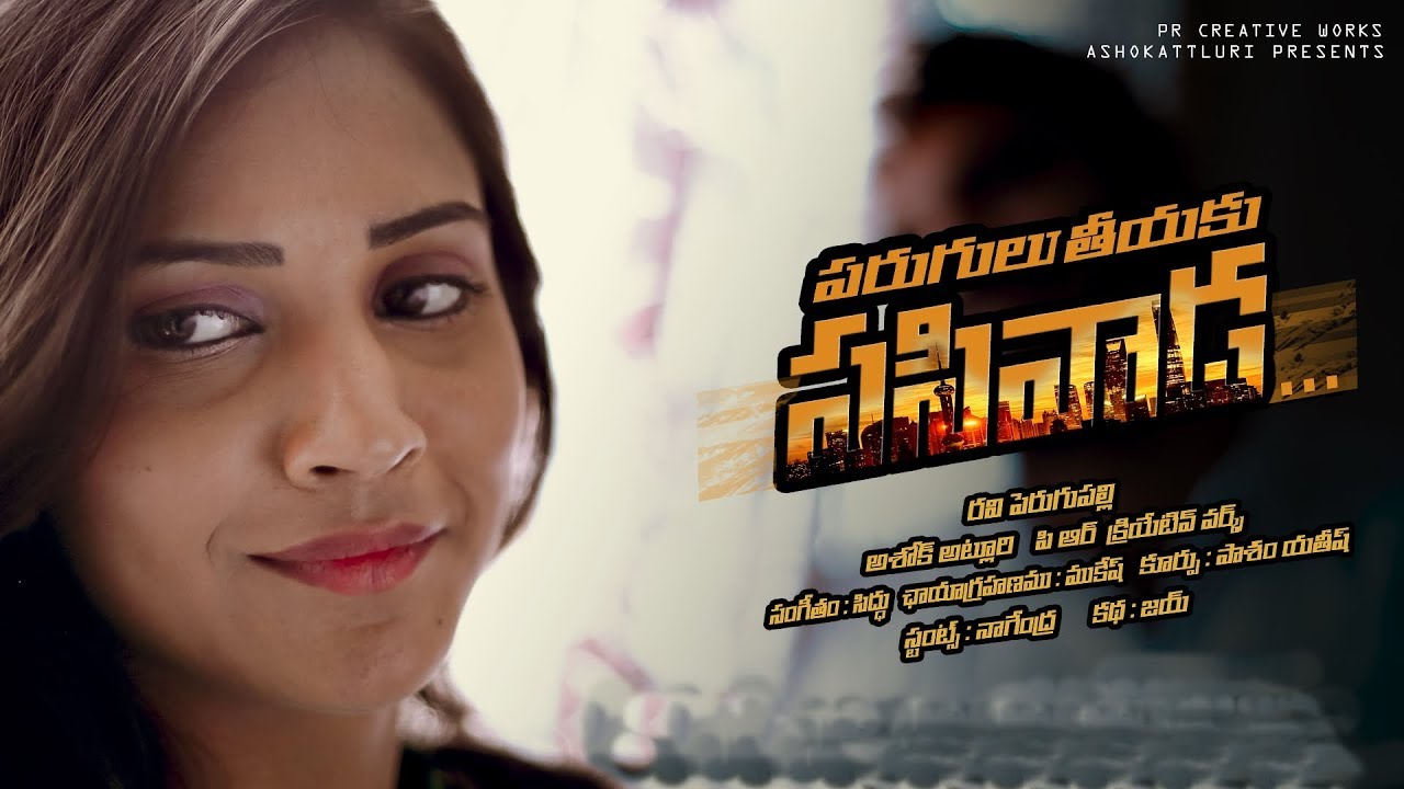 Parugulu Teeyaku Pasivaada ll Latest Short Film ll Directed by Ravi ...