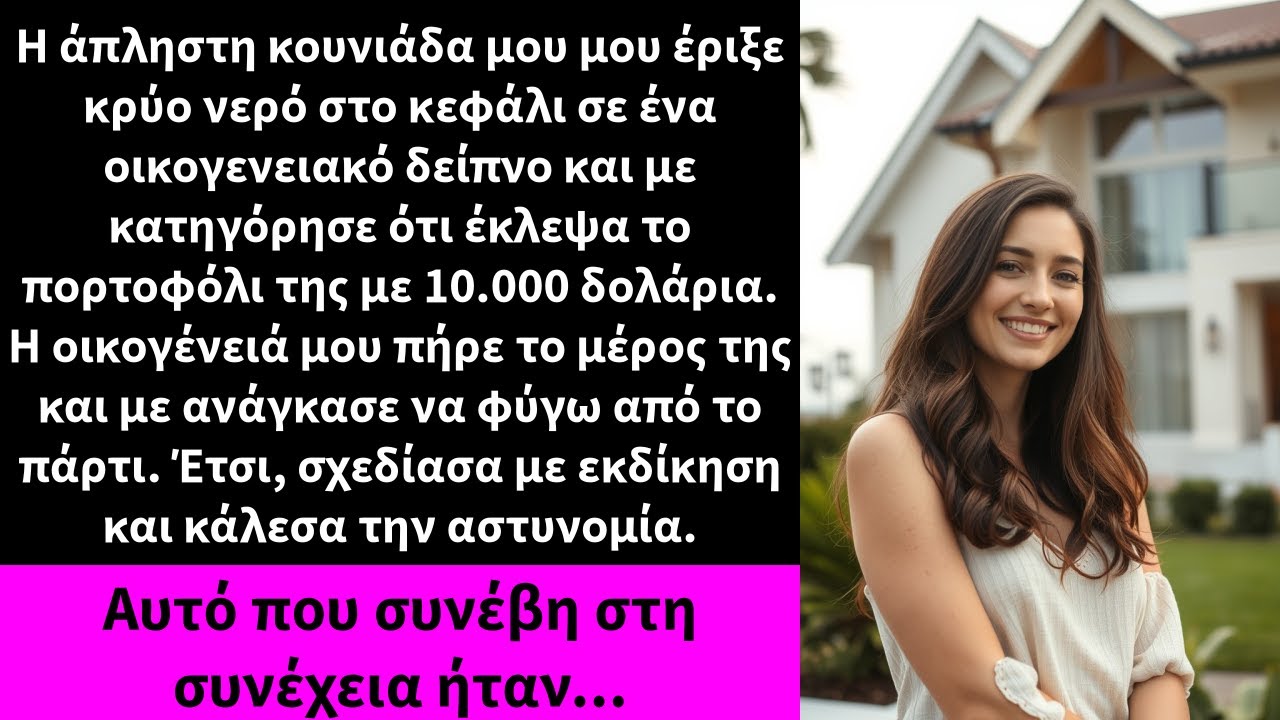 Η άπληστη κουνιάδα μου μου έριξε κρύο νερό στο κεφάλι σε ένα ...