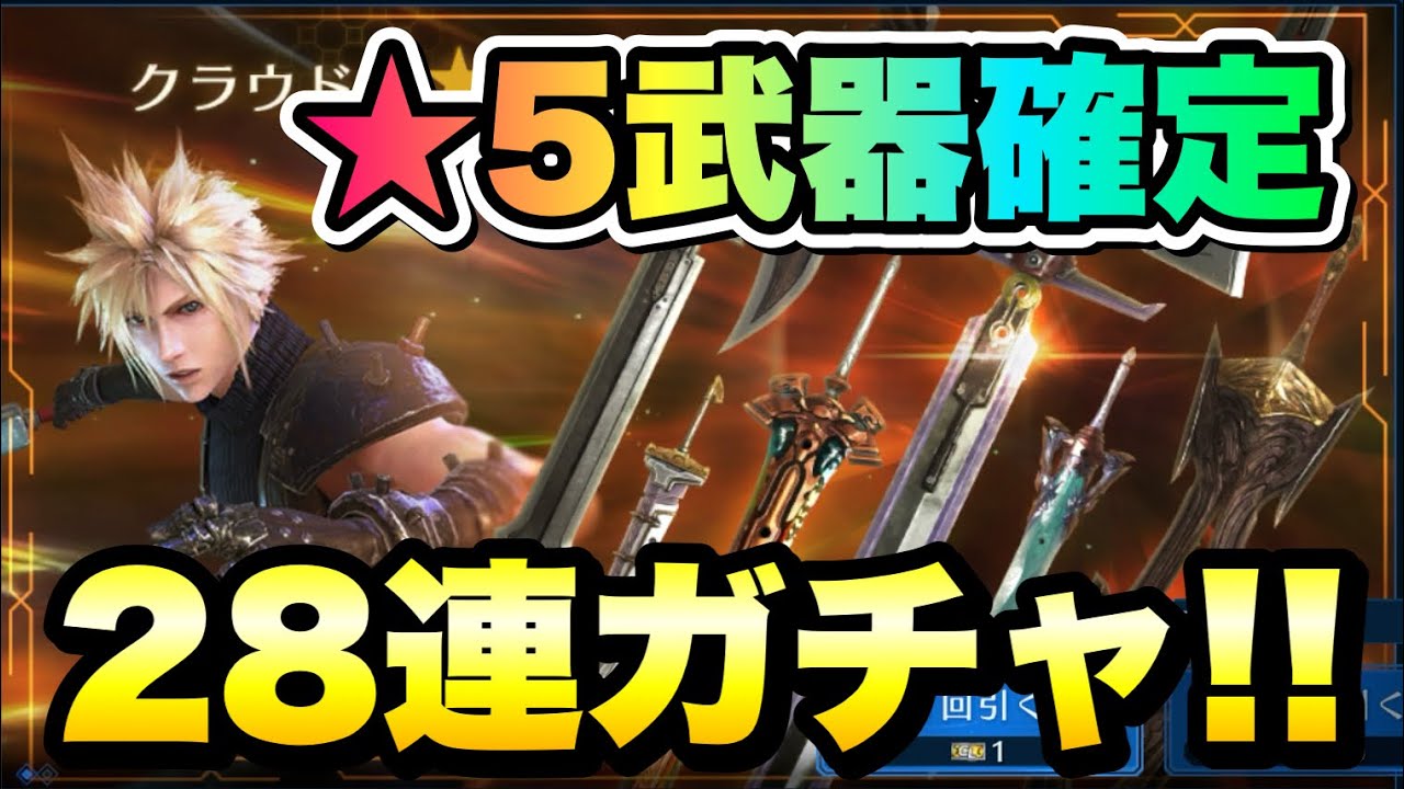 【FF7EC】★5武器確定チケット 28連ガチャ！ 全人類待望！空前絶後の！ 【エバクラ】ファイナルファンタジー 7 エバークライシス 攻略 - YouTube