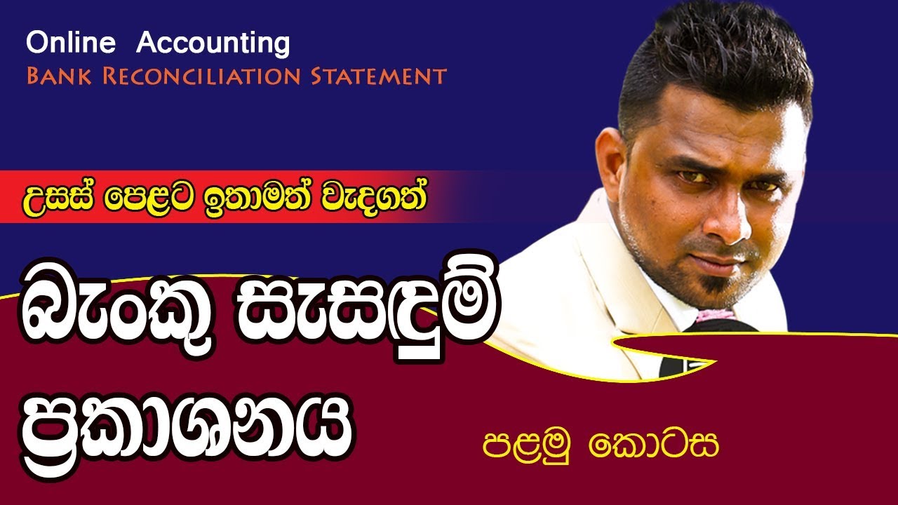Bank Reconciliation Statement (බැංකු සැසඳුම් ප්‍රකාශනය) - Episode 01 ...