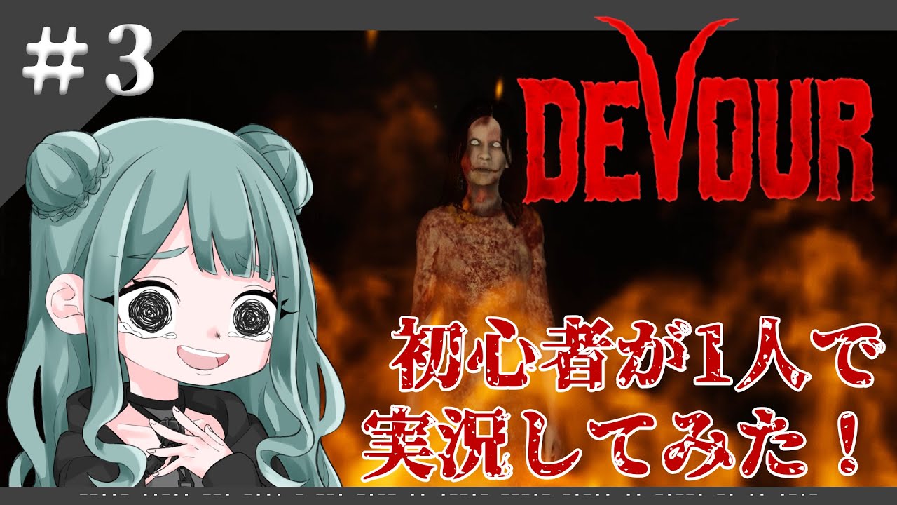 【DEVOUR】初心者ソロプレイ！ヤギちゃんと実況🐐【part3】 - YouTube