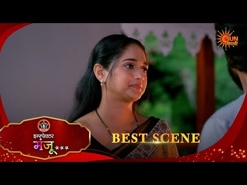 Inspector Manju | इन्स्पेक्टर मंजू | Best Scene |05 June 2026 | Marathi Serial | Sun Marathi