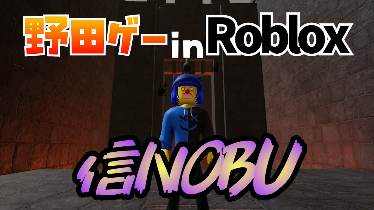 【信NOBU】Robloxについに野田ゲーが!!!!!!やってみよう!!!!!! - YouTube