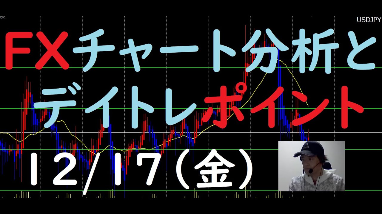 FXチャート分析とデイトレポイント 12/17（金）😌 : 楽しいFXetc