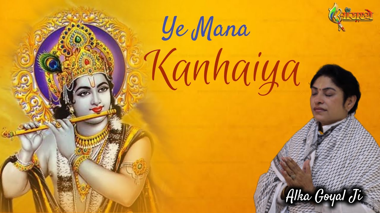 Ye Mana Kanahiya || Aaradhya || Alka Goyal || Super Hit Bhajan By Alka ...