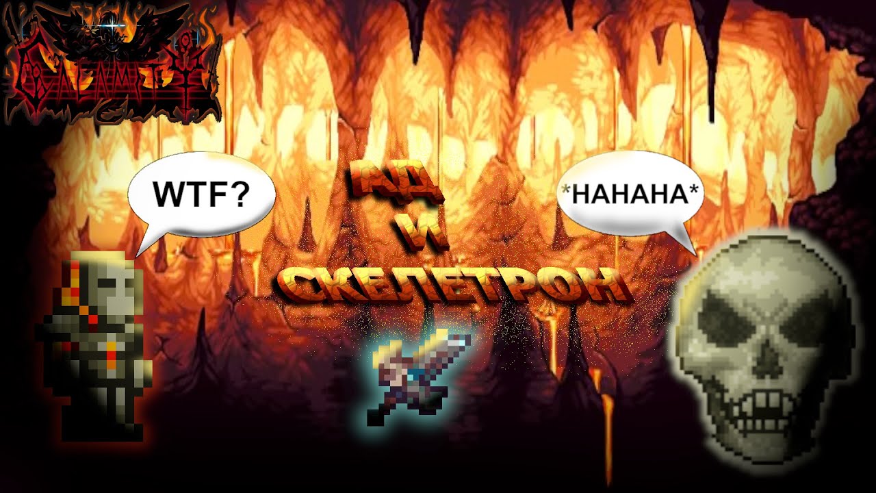 Terraria Calamity mod Wrath of the Gods / Ад и Скелетрон VS Воин #4 ...