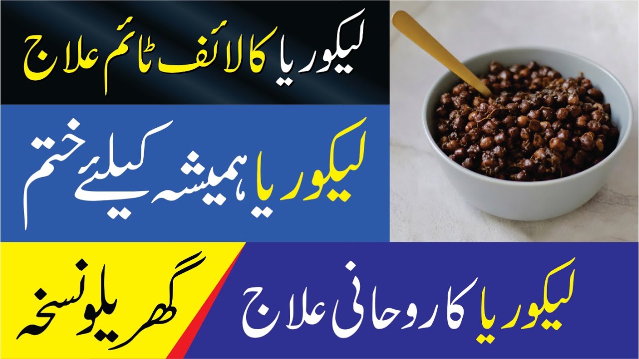 Likoria Ka Ilaj | Likoria (leucorrhea) Treatment at Home | Likoria Ka ...