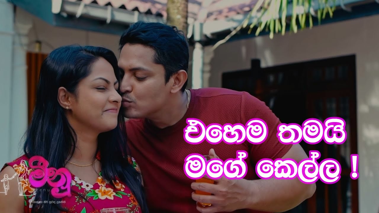 Meenu | මීනු | එහෙම තමයි මගේ කෙල්ල ! ITN Teledrama - YouTube