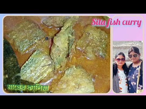 সীতাহার মাছের লাল সাদা ঝাল রেসিপি।সীতাহার মাছের কালিয়া।Sitahar fish ...