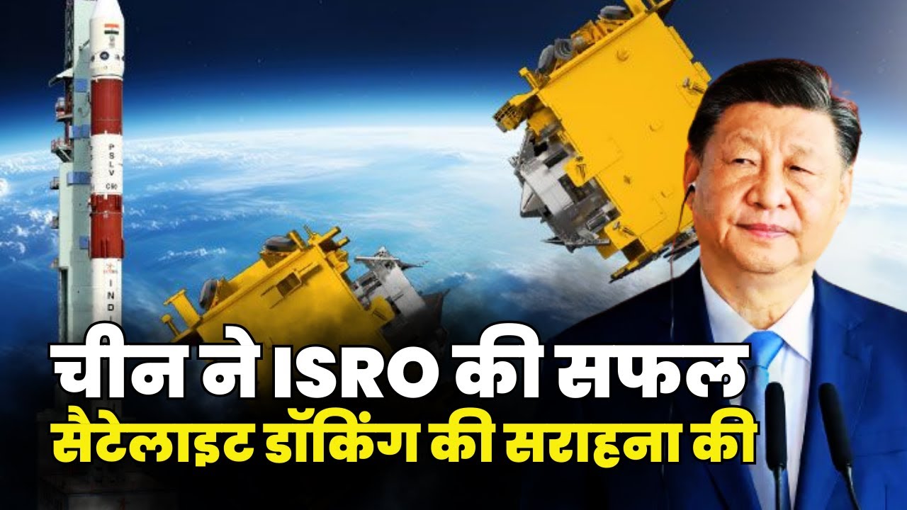 China Praises ISRO's Historic Satellite Docking Achievement - YouTube