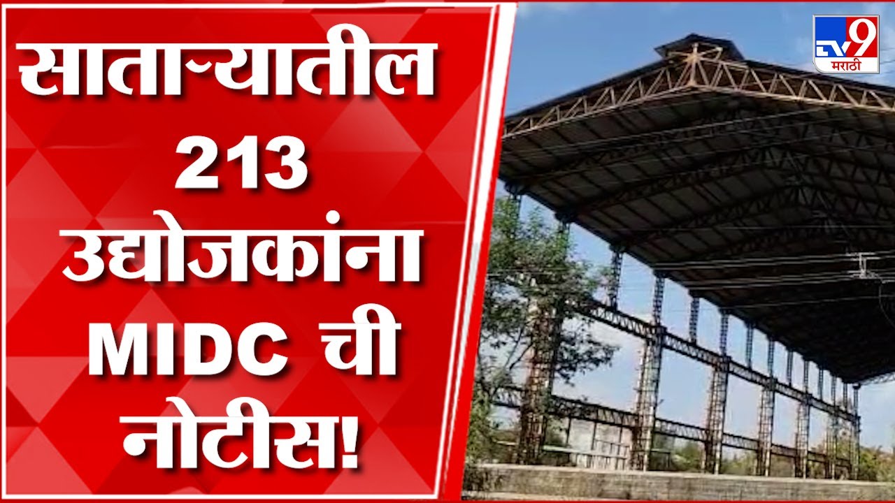 Satara MIDC : उद्योजकांना भूखंड विकसित करण्याच्या नोटीसा अन्यथा भूखंड ...