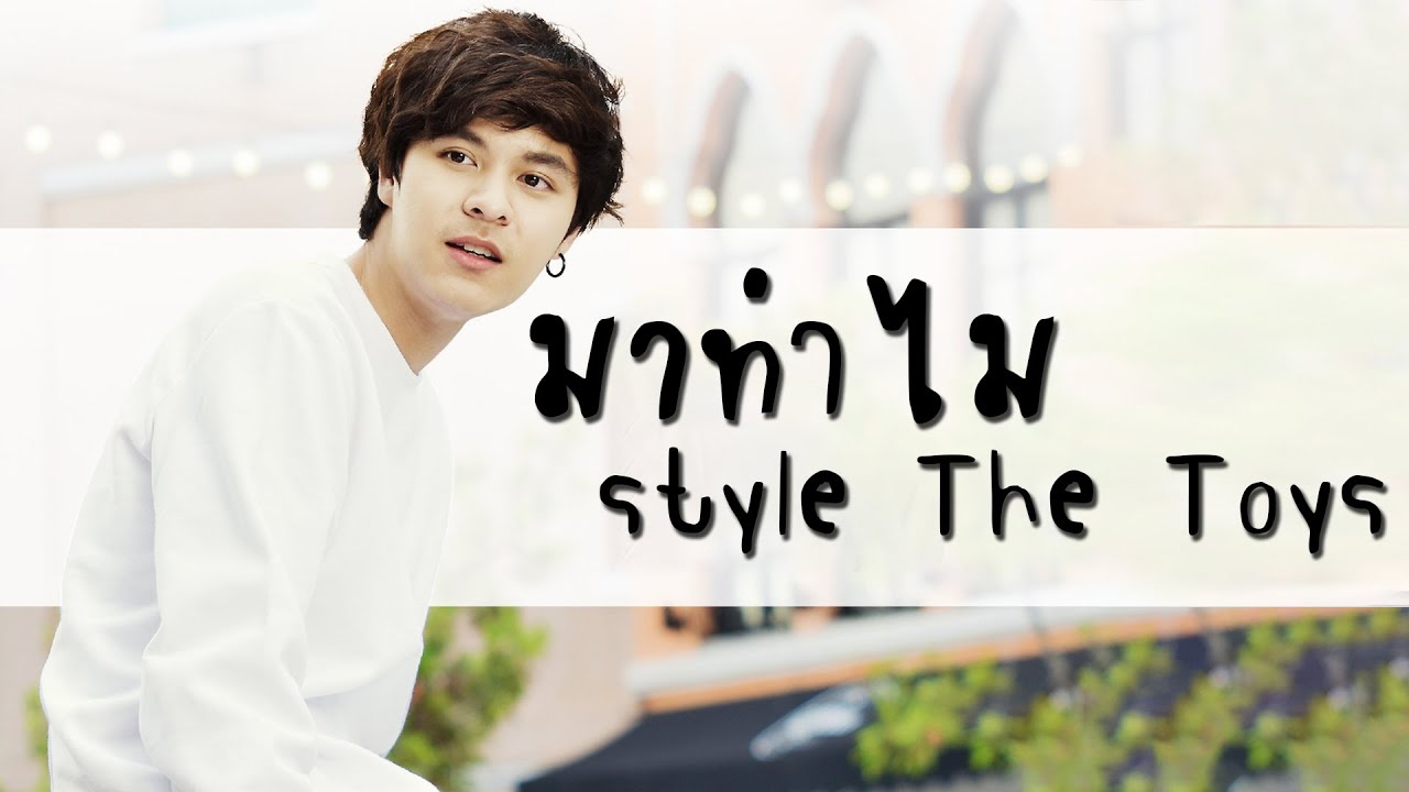 มาทำไม : JR-Voy เจอาร์-วอย [style.The Toys] - YouTube