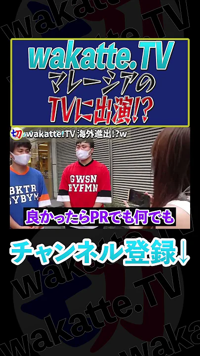 【海外進出】wakatte.TVマレーシアのテレビに出演！？【wakatte.tv切り抜き】#shorts #wakattetv #学歴 #東京外国語大学 | 高卒によるwakatte.TV ...