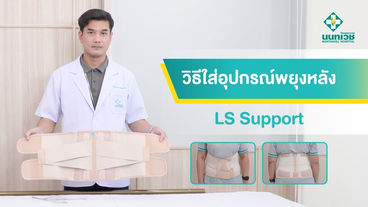 วิธีใสอุปกรณ์พยุงหลัง LS Support สำหรับคนปวดหลัง - YouTube