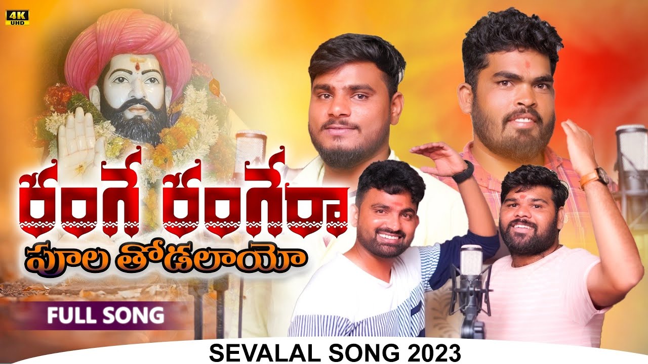 SEVALAL SONG 2023 FULL VIDEO SONG || RANGE RANGERA PULATHODALAYE ...