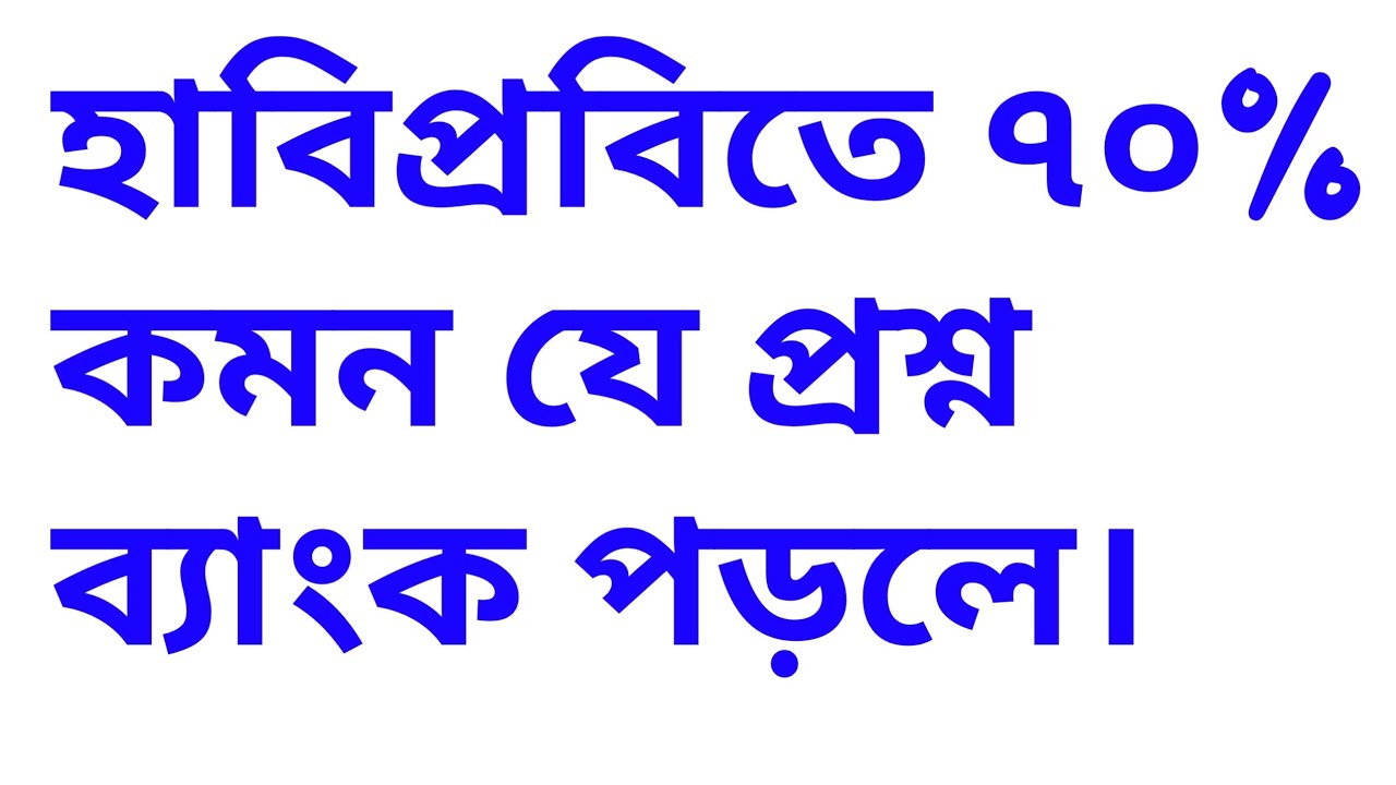 HSTU te 70% common ase je question bank theke - YouTube