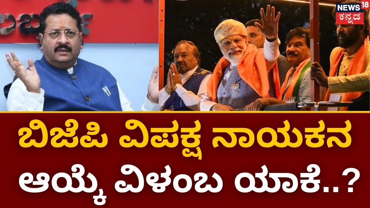 BJP Opposition Leader in Karnataka | ಬಿಜೆಪಿಯಲ್ಲಿ ಇನ್ನೂ ವಿಪಕ್ಷ ನಾಯಕ ...