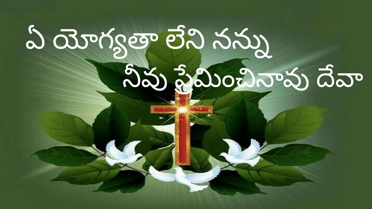Ye yogyatha leni nannu//Telugu lyrics video song //Jesus Telugu songs ...