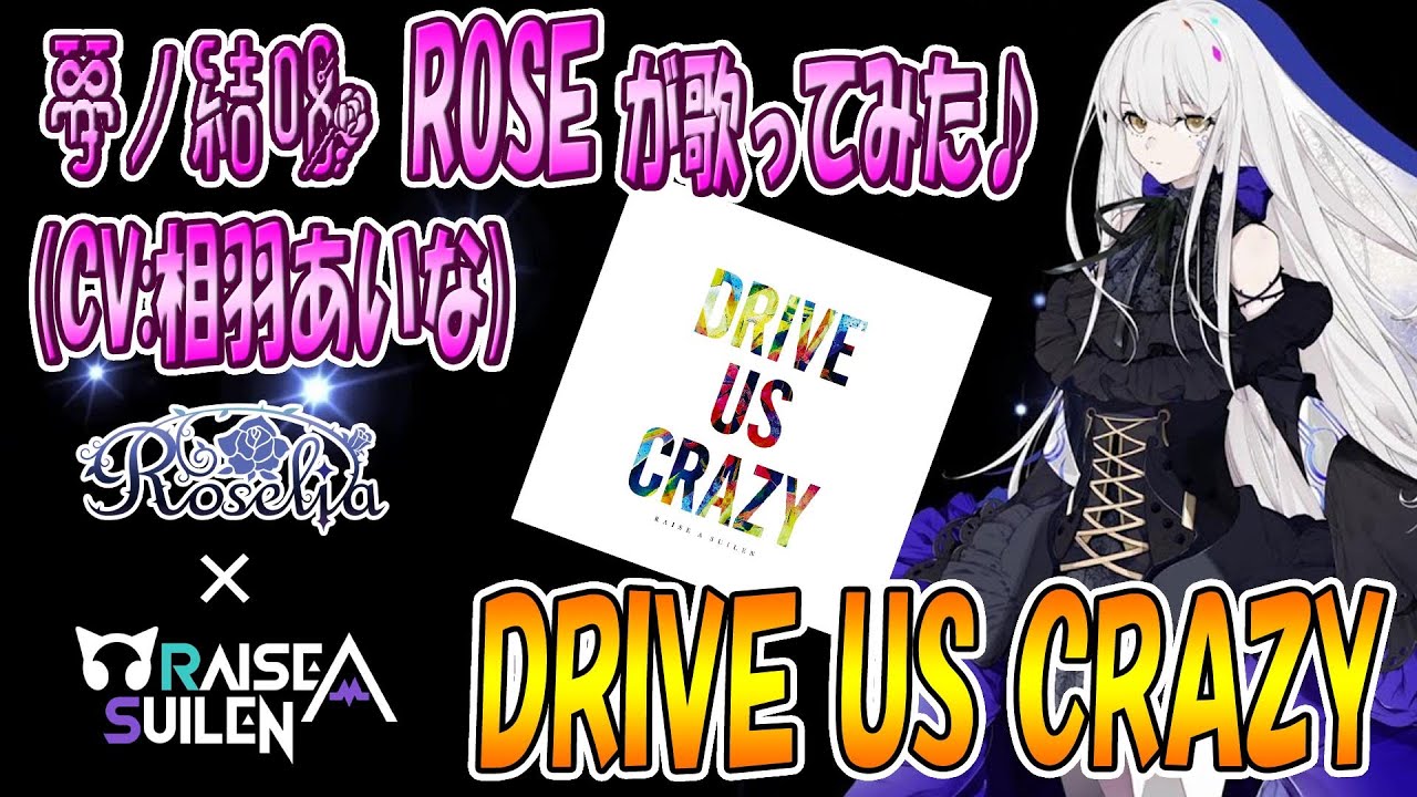 【CeVIO AI】夢ノ結唱ROSE（CV:相羽あいな）が DRIVE US CRAZY／RAISE A SUILEN を歌ってみた ...