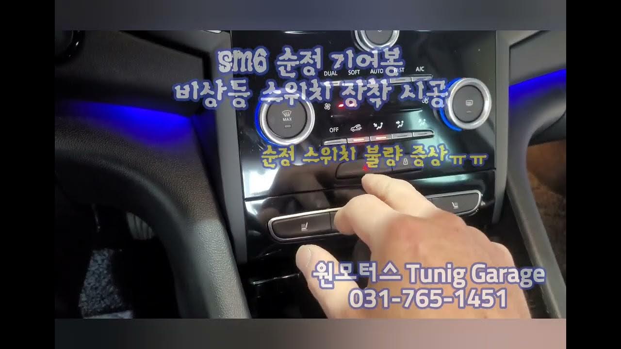 SM6 순정 기어봉 비상등 스위치 장착 - YouTube