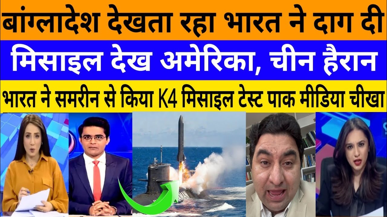 Bangladesh dekhta raha bharat ne dagdi missile!|missile test|breaking ...
