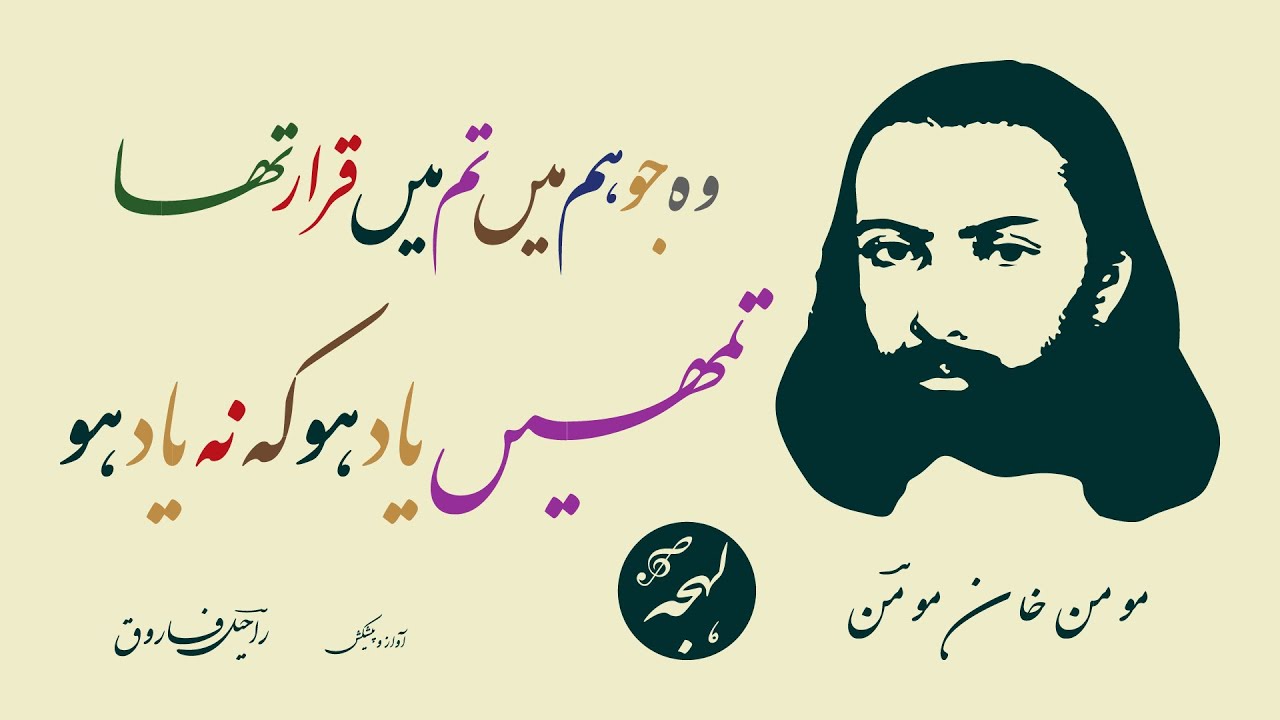 Famous Ghazal - TUMHEN YAAD HO K NA YAAD HO - Hakeem Momin Khan Momin ...