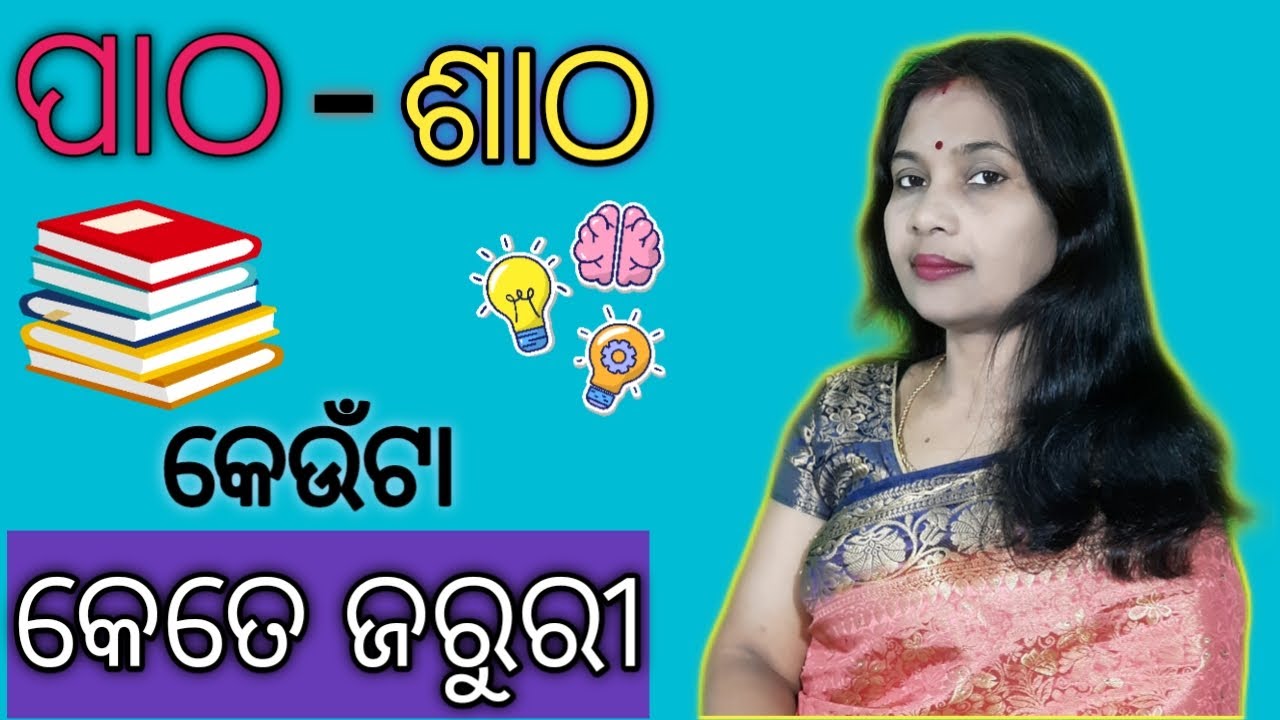 Education vs Common Sense in Odia|| ପାଠ ଓ ଶାଠ କେଉଁଟା କେତେ ଜରୁରୀ ...