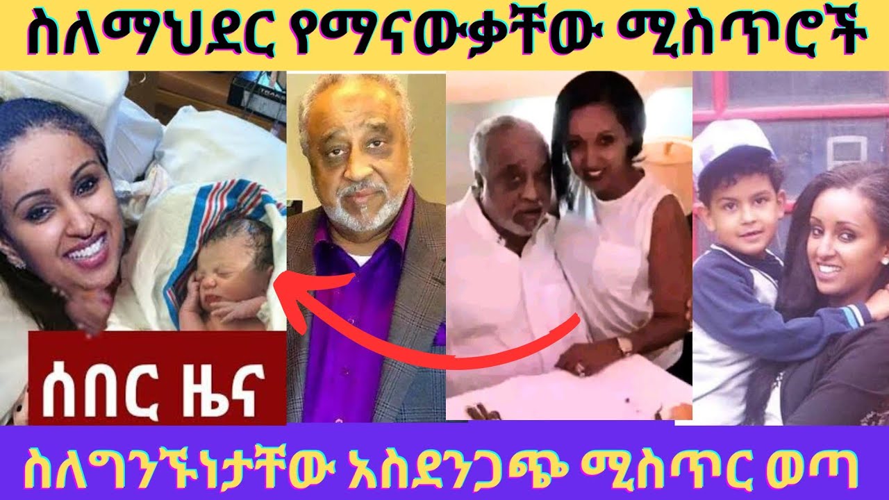 ስለማህደር አሰፋና ስለሼህ አላሙዲ ግንኙነት አስደንጋጭ ሚስጥር ወጣ / mahider Assefa - YouTube