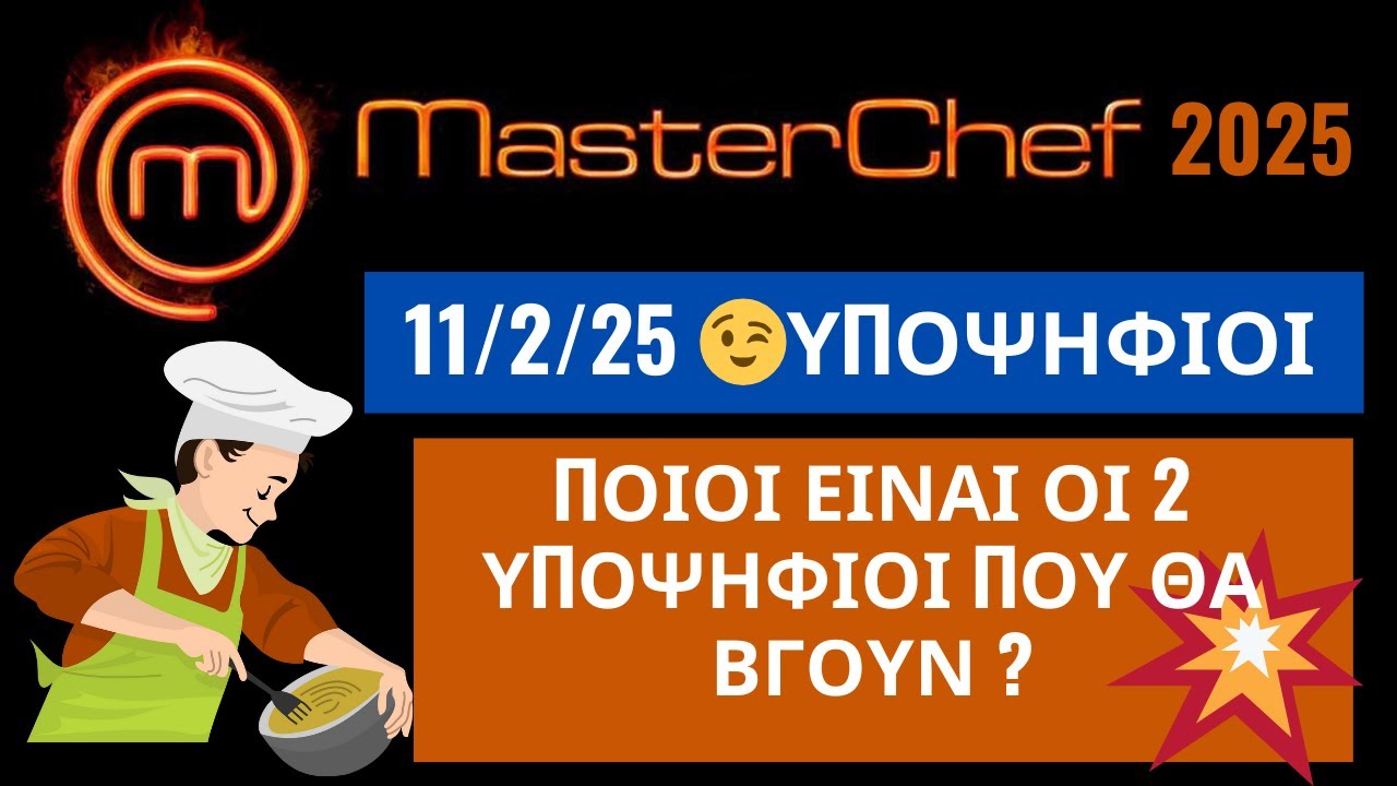 MasterChef 2025 🔥- 11/2/25 - ΥΠΟΨΗΦΙΟΙ - ΠΟΙΟΙ ΕΙΝΑΙ ΟΙ 2 ΥΠΟΨΗΦΙΟΙ ΠΟΥ ...