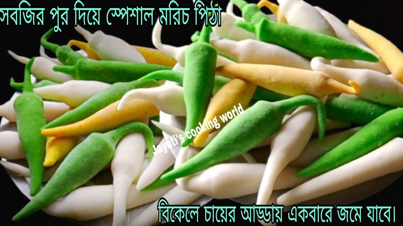 দুপুরের বেঁচে যাওয়া সবজির পুর দিয়ে তৈরি করুন স্পেশাল মরিচ ঝাল পিঠা ...